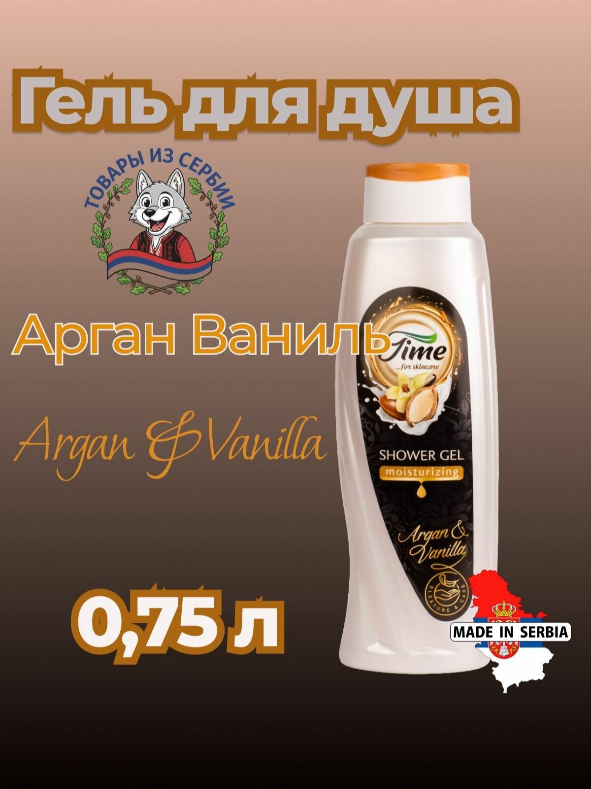 Гель для душа TIME, аргановое масло, ваниль, без сульфатов, 0.75 л