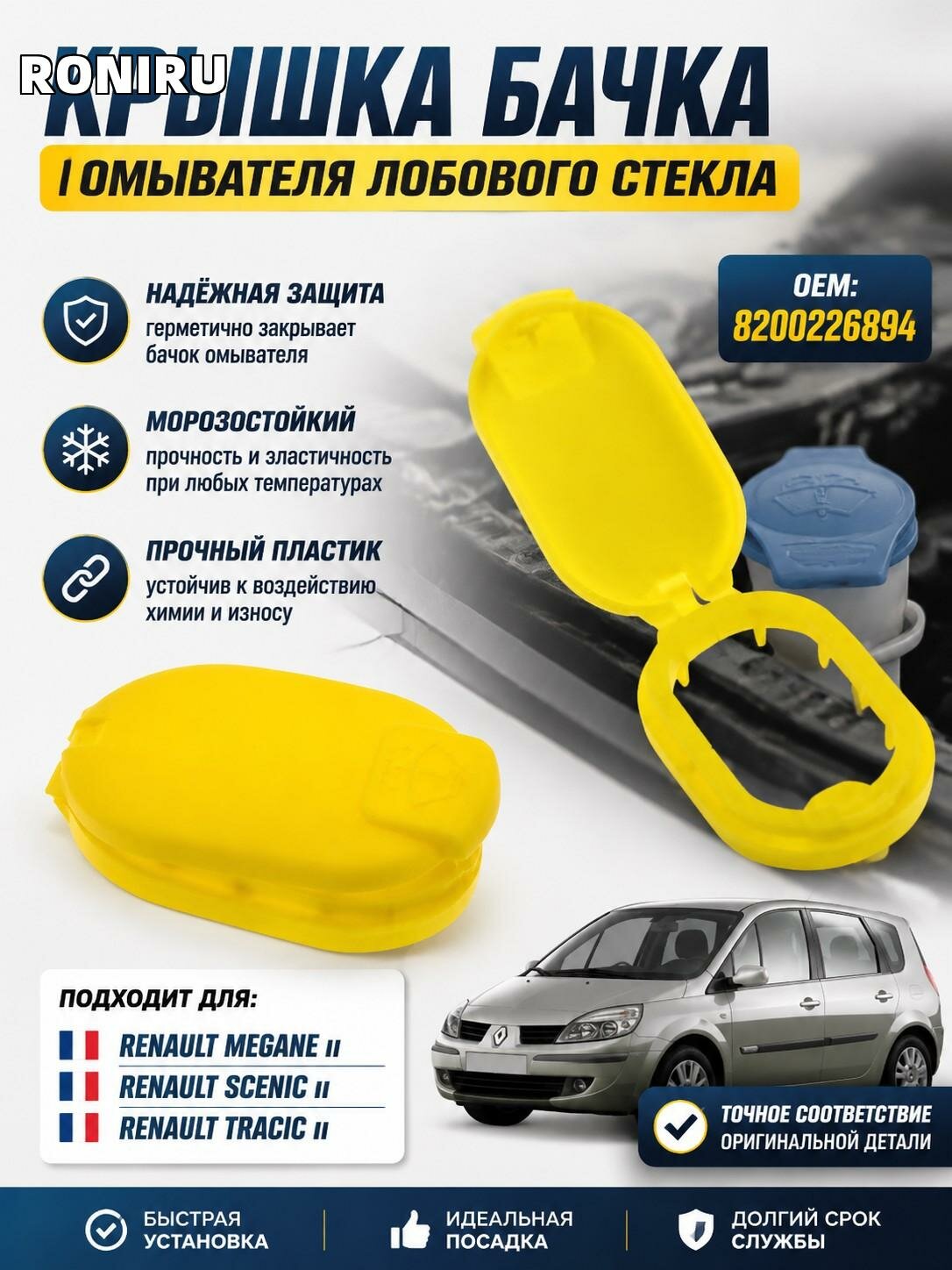 Крышка бачка омывателя лобового стекла для Renault Megane II, Renault Scenic II, Renault Tracic II, 8200226894