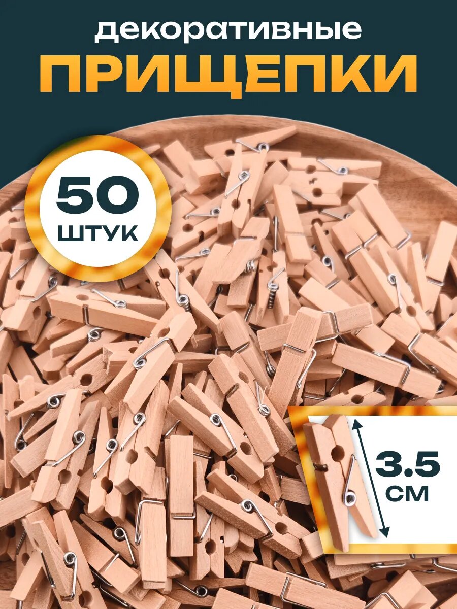 Прищепки декоративные для фото мини деревянные 50 шт.