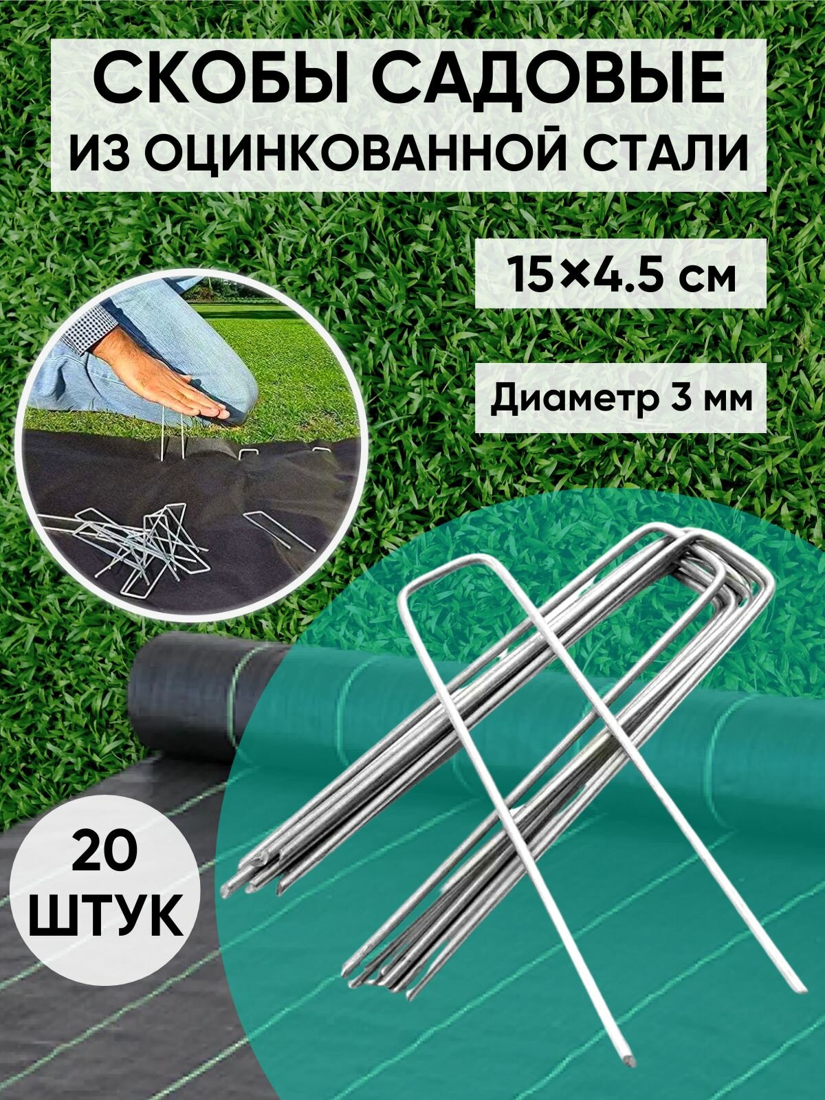 Скобы садовые (колышки) П-образные из оцинкованной стали, крепление укрывного материала, геотекстиля, держатели для мембран и сеток