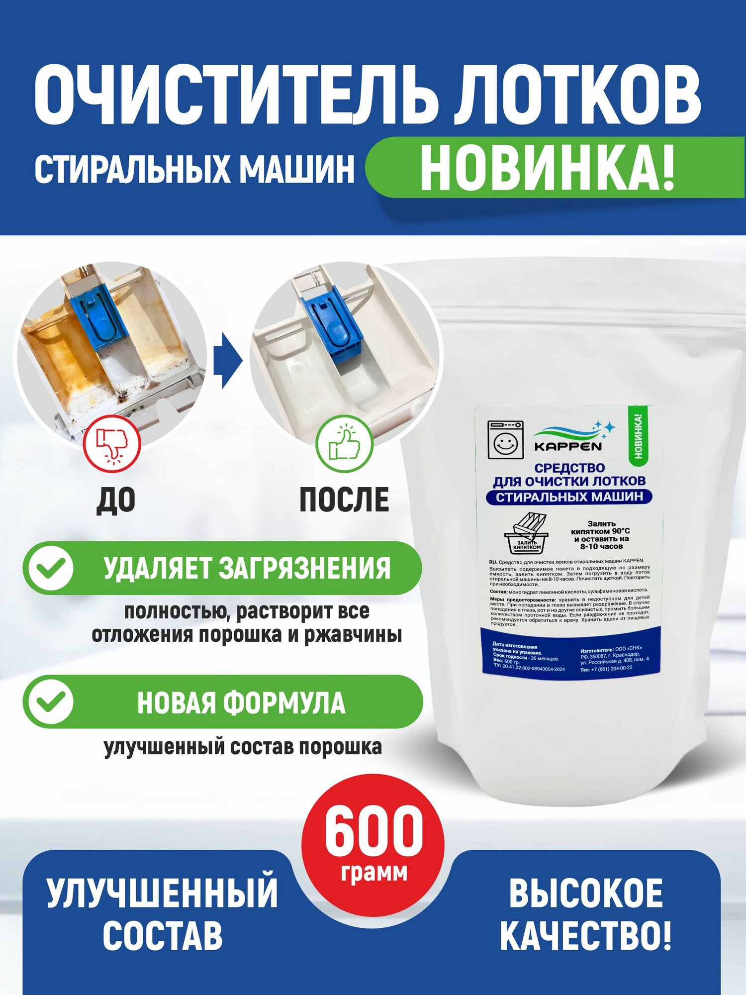 Очиститель для лотков стиральных машин (чистит как клинок). От накипи, растворения отложений и удаления налета, ржавчины и остатков моющих средств, порошок 600 гр. Для сильных загрязнений.