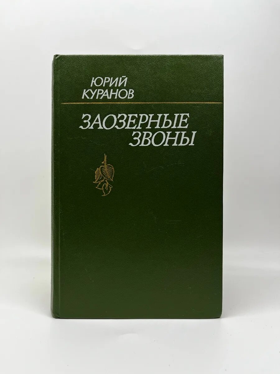 Юрий Куранов. Заозерные Звоны
