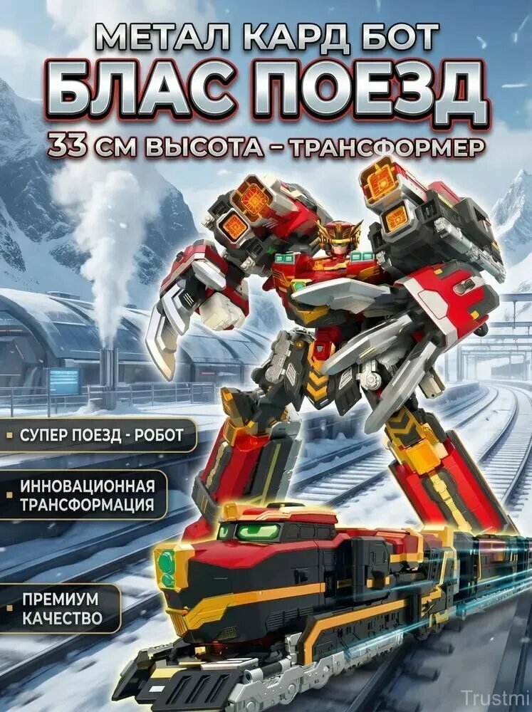 Метал Кард Бот. "Blas train" 3-в-1 трансформер 33см.