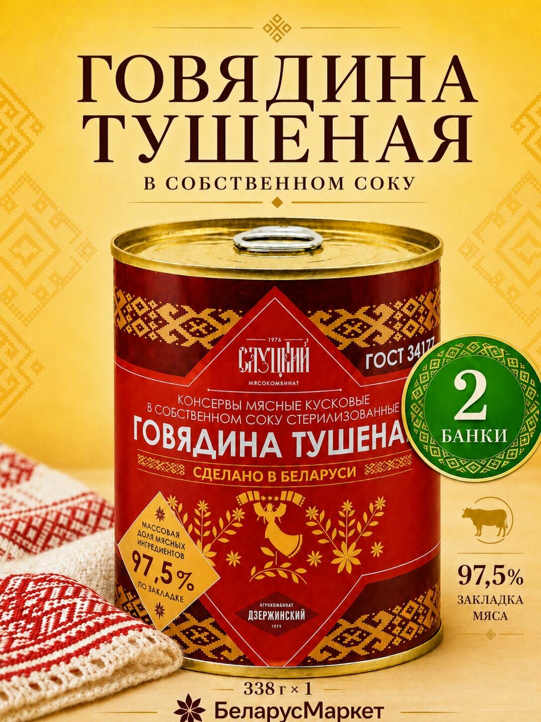 Говядина тушеная кусковая в собственном соку 97,5% белорусская ГОСТ 2 шт