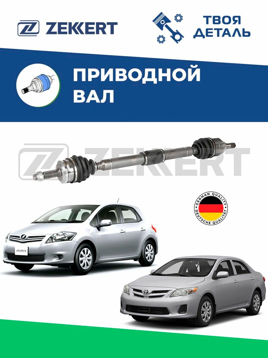 Привод правый на Toyota Corolla E150 / Auris см по VIN