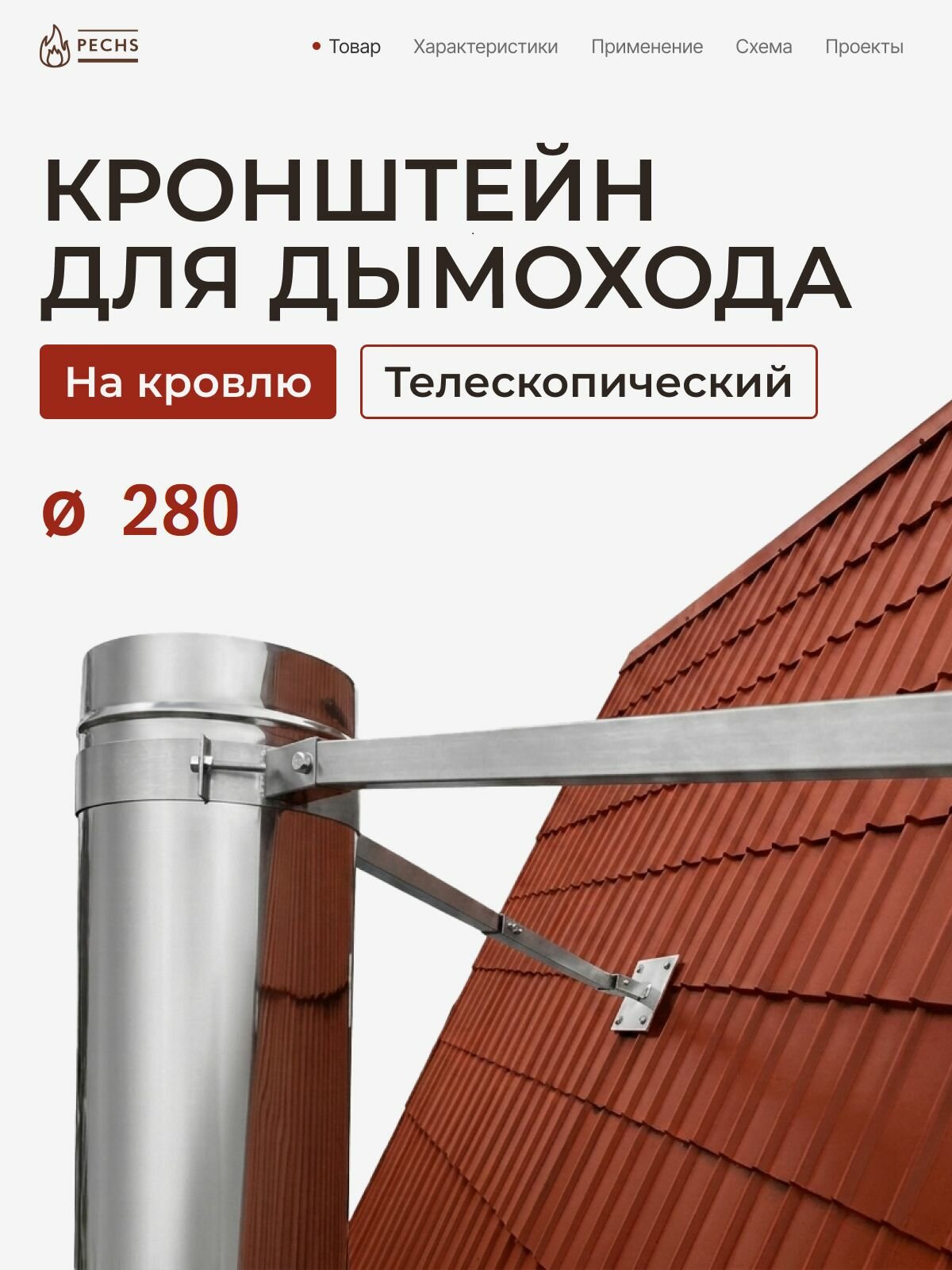 Кронштейн для дымохода телескопический на крышу 280 мм.