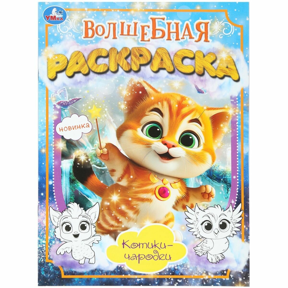 Раскраска Котики-чародеи. 214х290мм. 16 стр. Умка, 978-5-506-10172-7 (2349588)