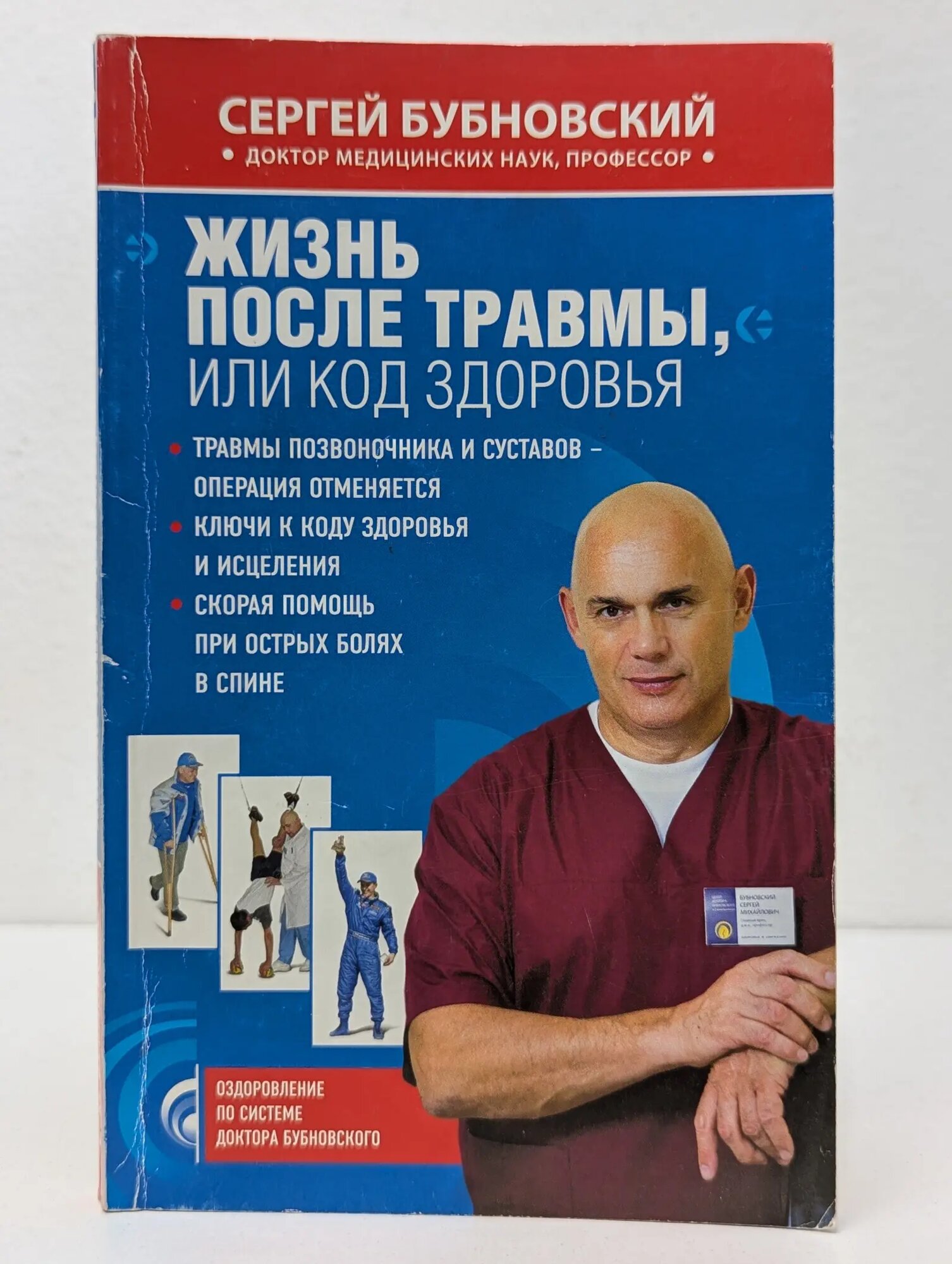 Оздоровление по системе доктора Бубновского. Жизнь после травмы или Код здоровья Бубновский Сергей Михайлович 2012