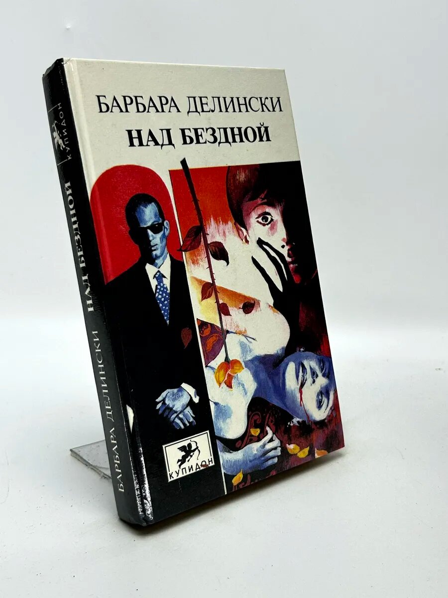 Барбара Делински. Над бездной