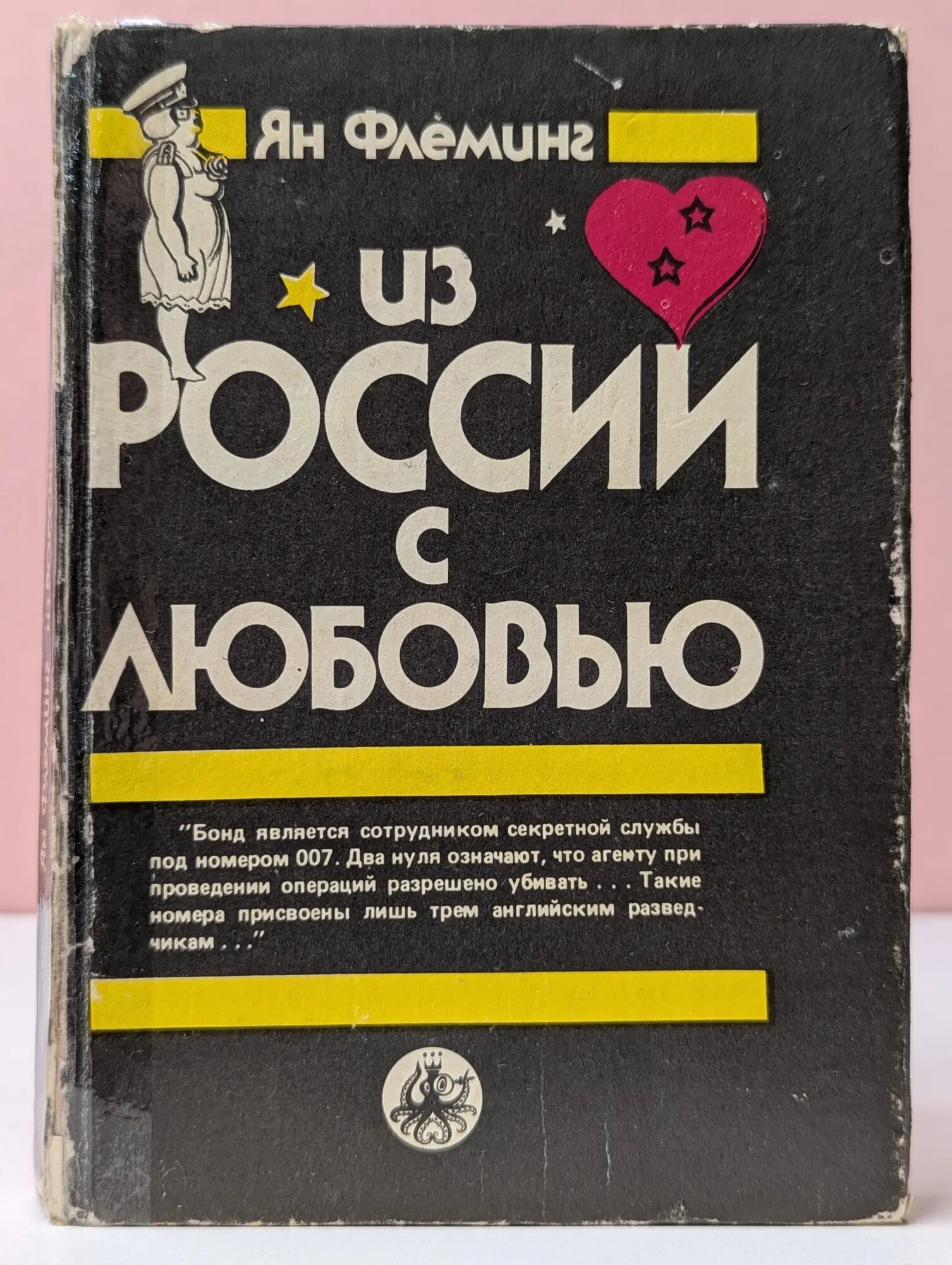 Из России с любовью Флеминг Ян Ланкастер 1990