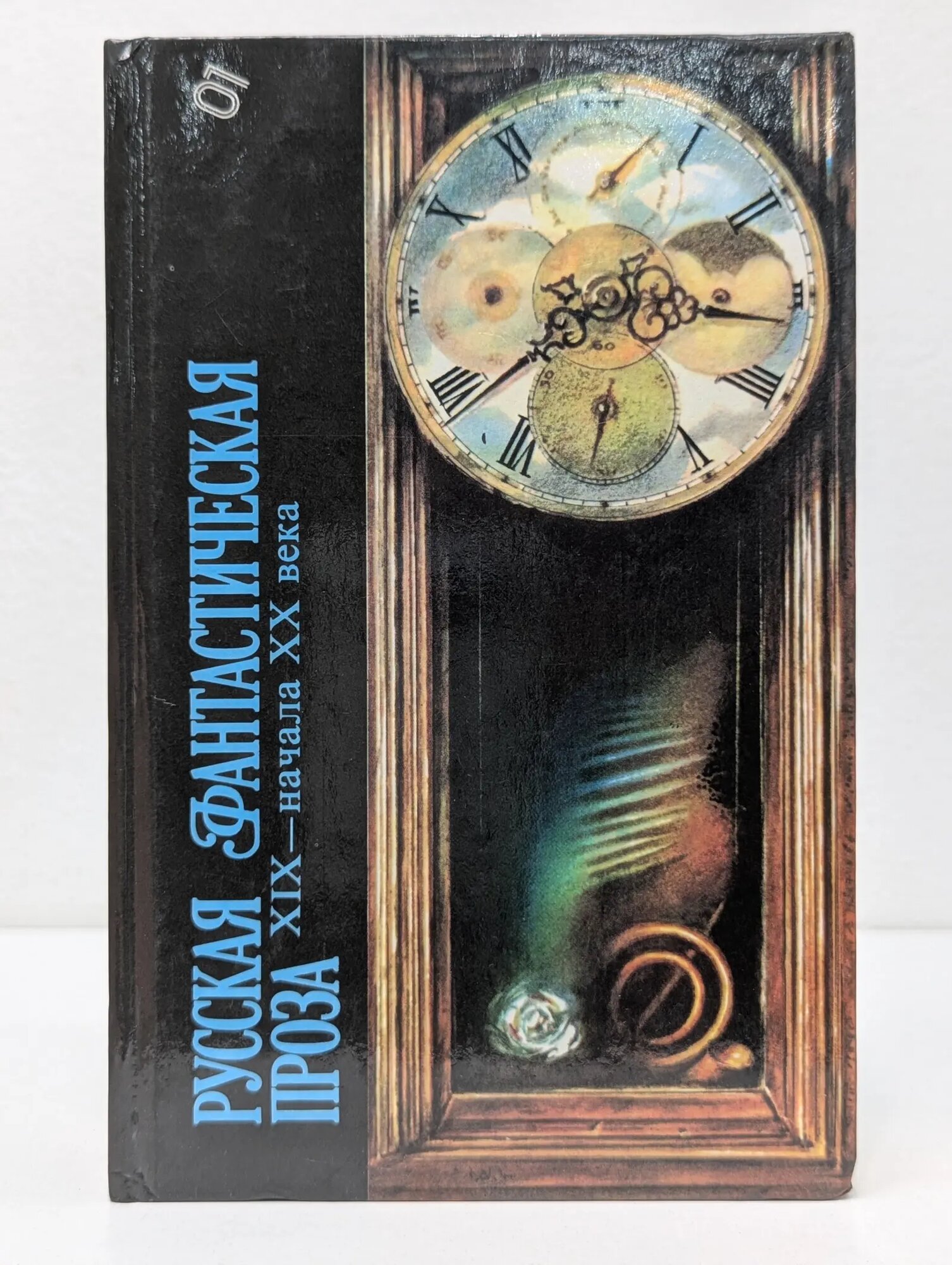 Русская фантастическая проза XIX- начала XX века Сборник 1986