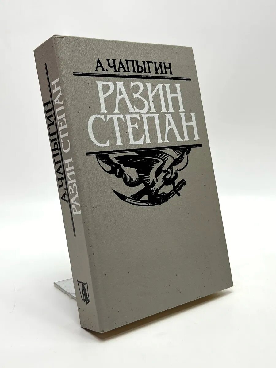 Алексей Чапыгин. Разин Степан
