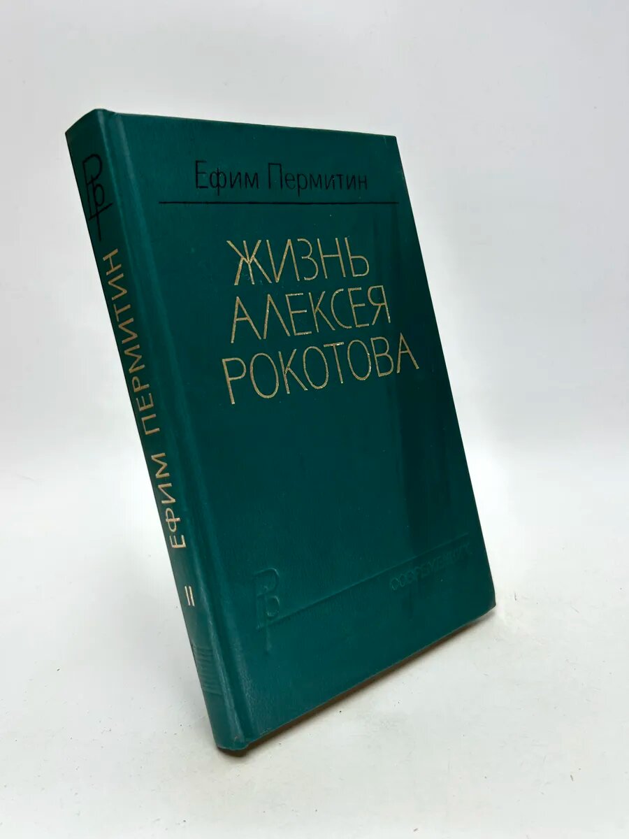 Ефим Николаевич Пермитин. Жизнь Алексея Рокотова
