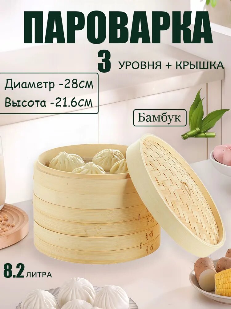 Мантоварка бамбук 3 яруса 8.2 л, диаметр 28 см, высота 21.6 см, с крышкой