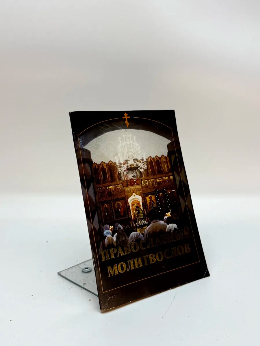 Православный молитвослов