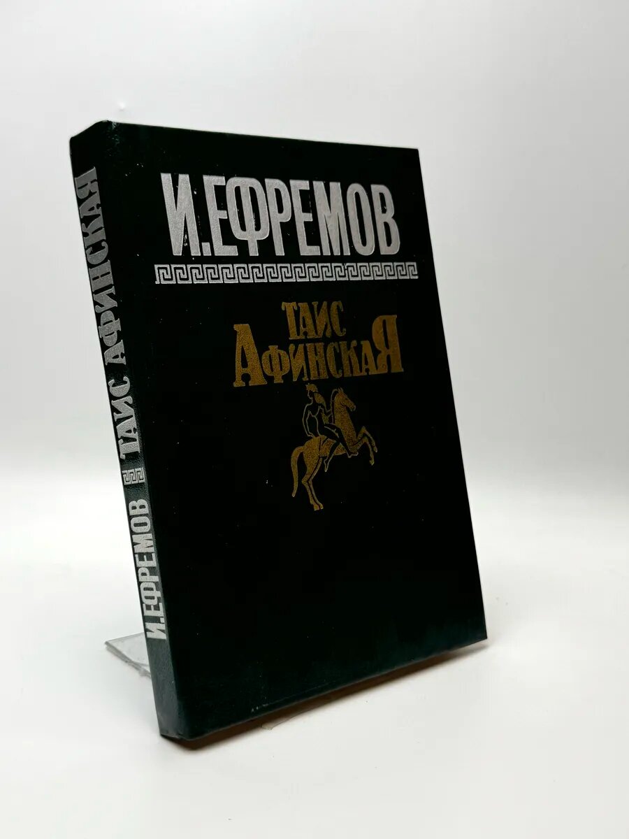 Иван Ефремов. Таис Афинская