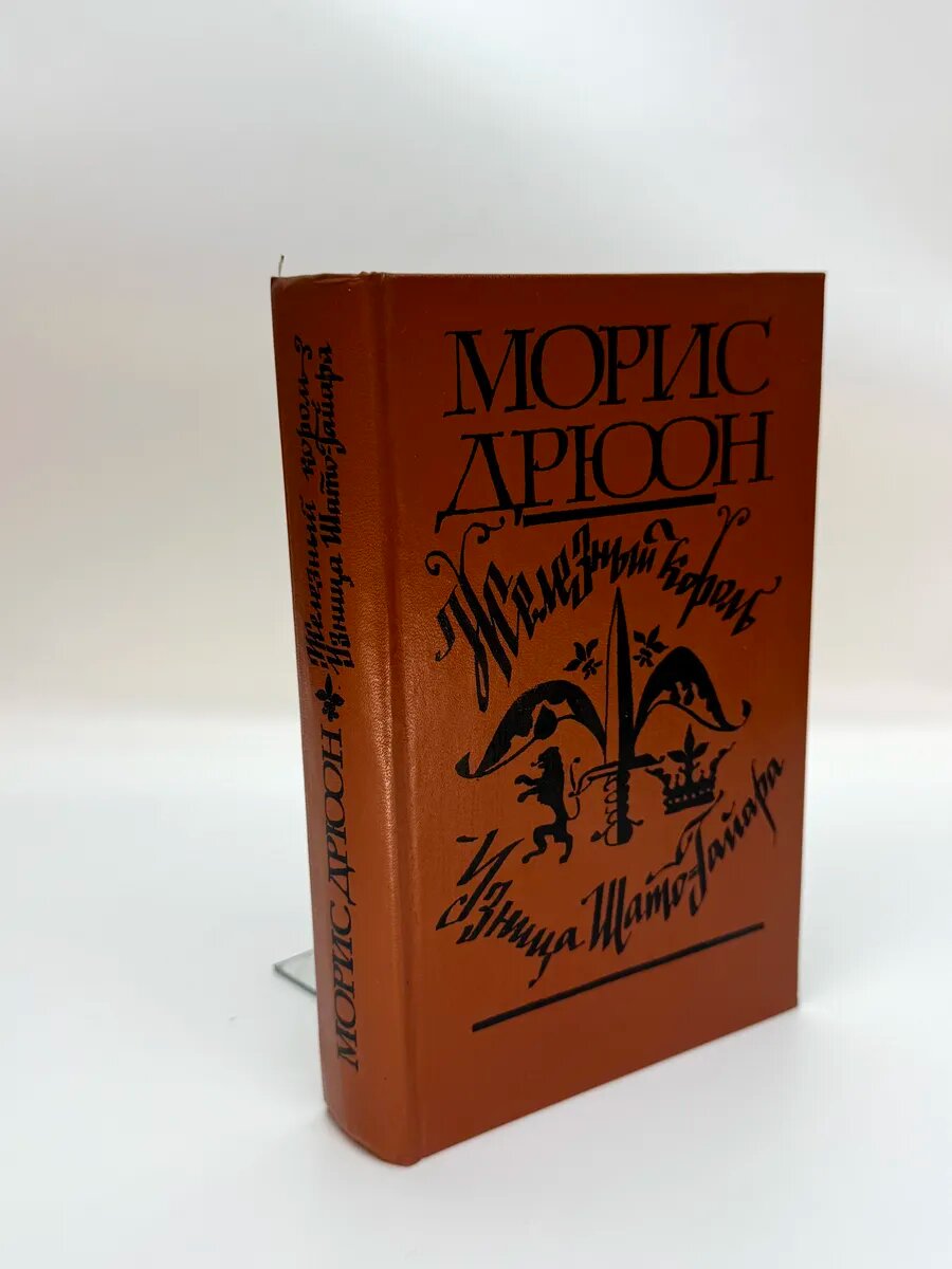 Морис Дрюон. Узница Шато-Гайара
