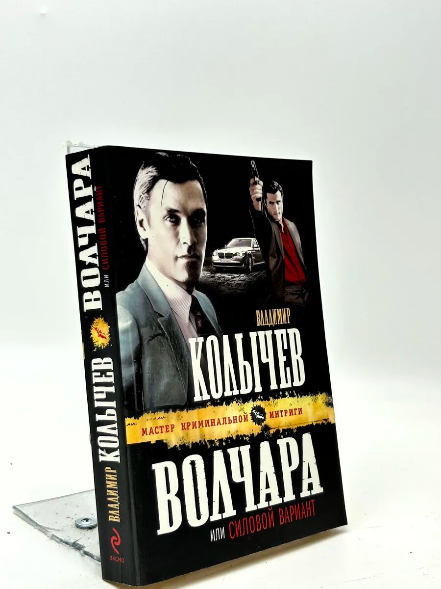 Владимир Колычев. Волчара, или Силовой вариант