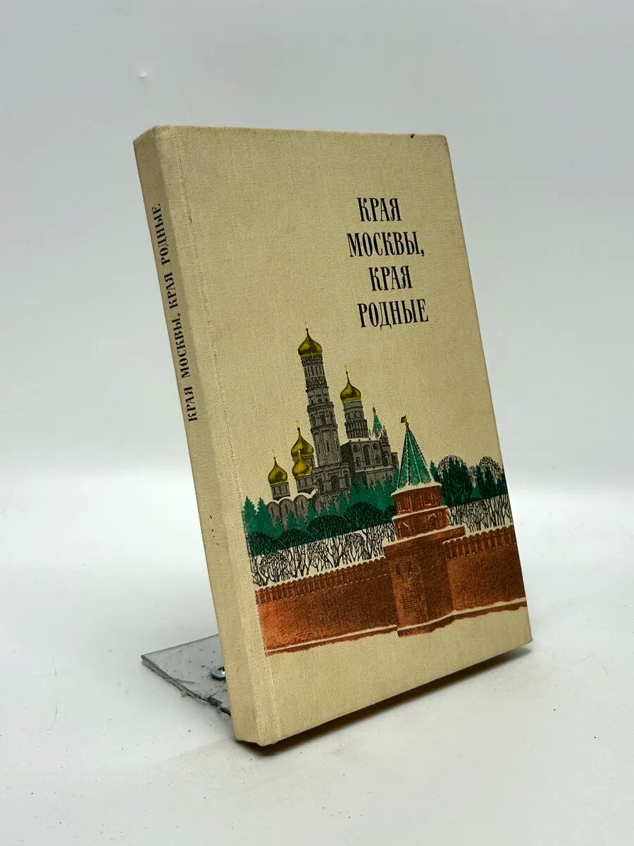 Елена Владимировна Муза. Края Москвы, края родные