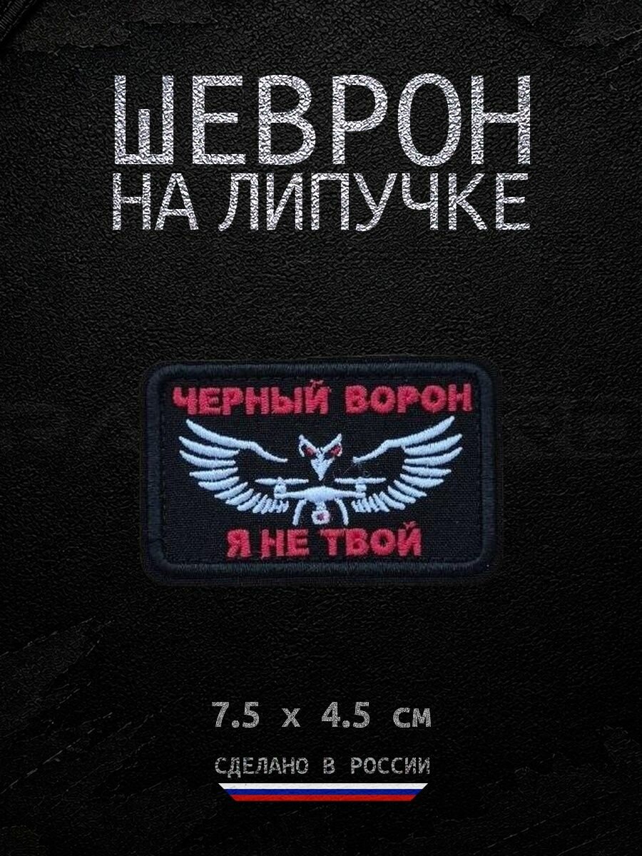 Шеврон военный на липучке нашивка Черный ворон я не твой