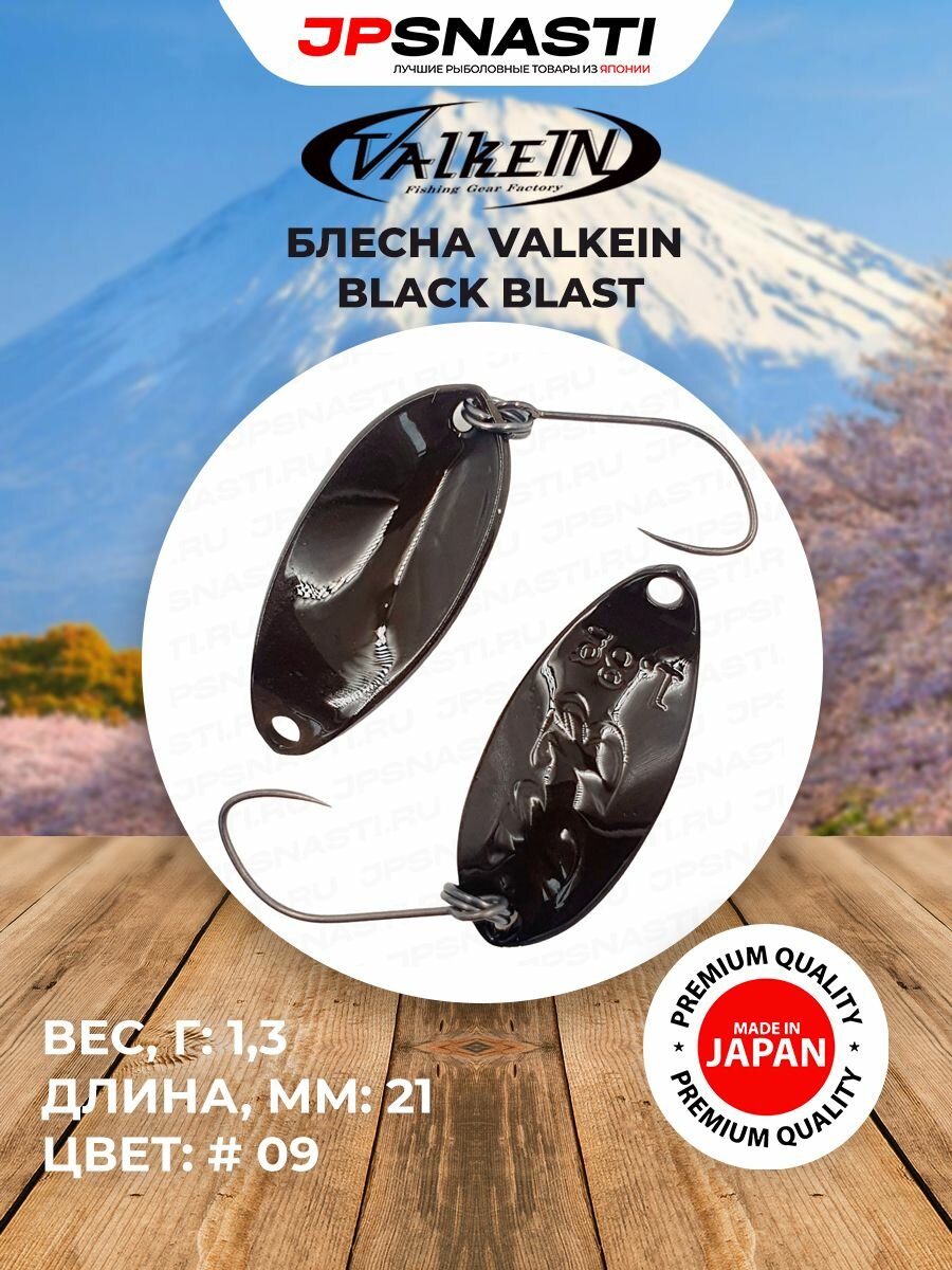 Японская блесна на форель ValkeIN Black Blast, 1.3 г, #09 / Форелевые приманки