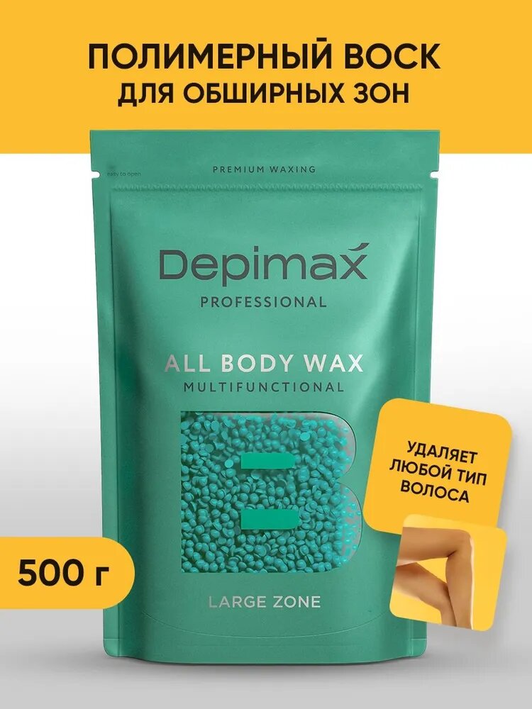 Полимерный воск для депиляции обширных и деликатных зон 500г DEPIMAX PROFESSIONAL