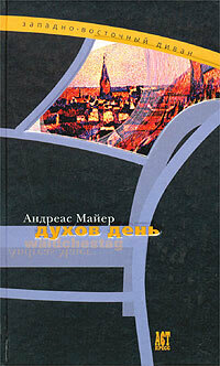 ЗапВостДиван(тв) Майер А. Духов день