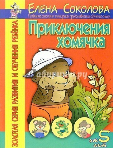 Приключения хомячка Развитие сенсорно-моторных представлений, обучение счету От 5 лет