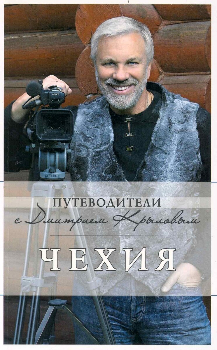 Путеводители с Дмитрием Крыловым Чехия без DVD
