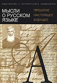 Мысли о русском языке: прошлое, настоящее, будущее