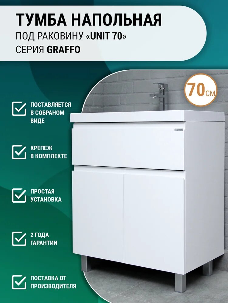 Тумба под раковину без столешницы Домино Графо (Grafo) 70 напольная, с ножками, белая, глянцевая, из МДФ, тумба для ванной, с ящиками, с дверками, с доводчиками