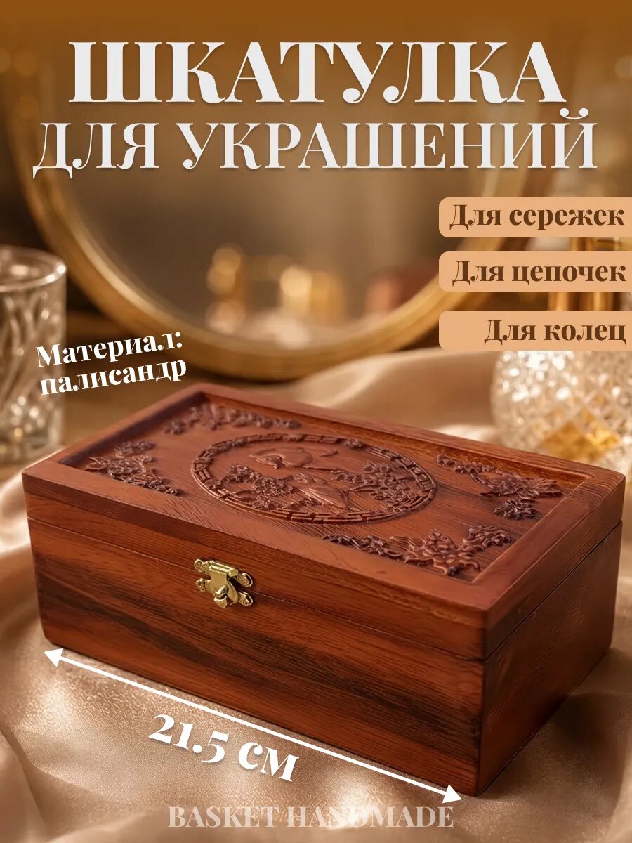 Шкатулка для украшений резная, палисандровое дерево