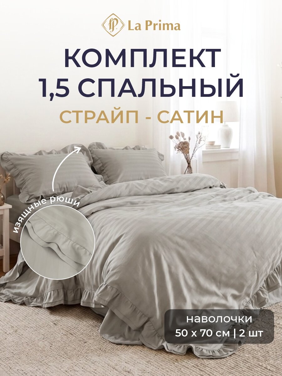 Постельное белье 1.5 страйп сатин c двойными рюшами, La Prima "Дымчатый"