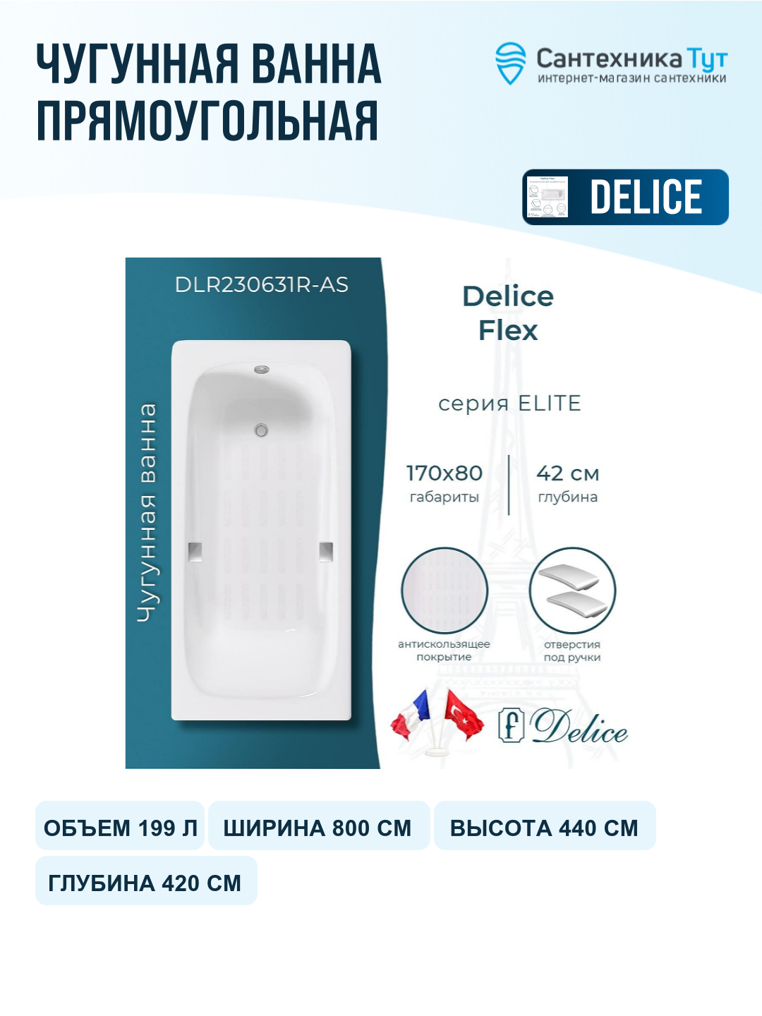 Чугунная ванна Delice Flex 170х80 DLR230631R-AS с отверстиями под ручки с антискользящим покрытием