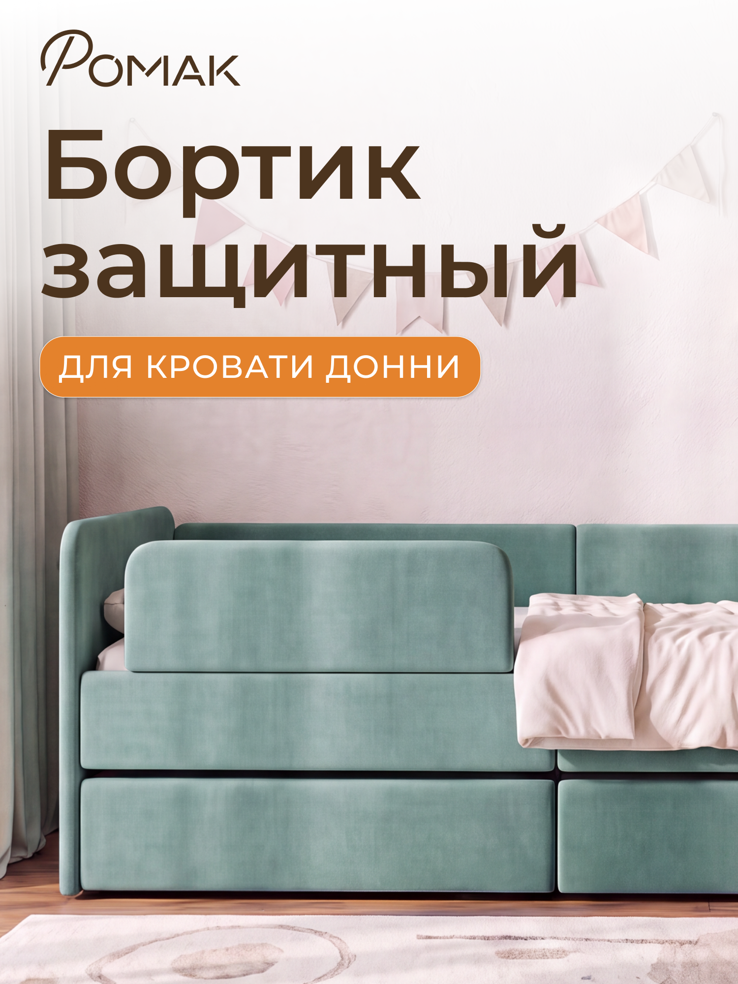 Бортик защитный Ромак Донни "Мята", велюр, монтаж без сверления