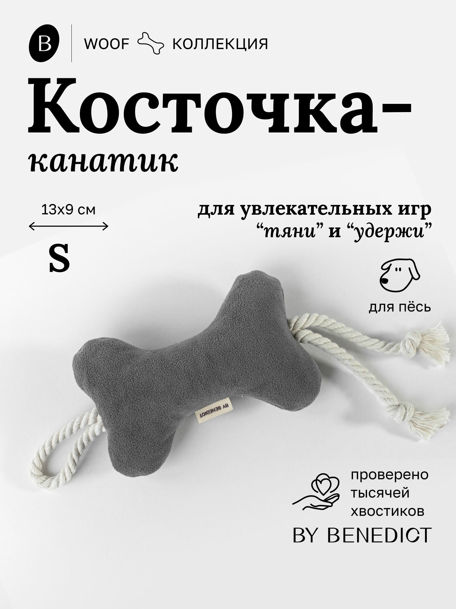 Игрушка By Benedict, Косточка-канатик, размер S для собак мелких пород, для игр в перетяжки серая