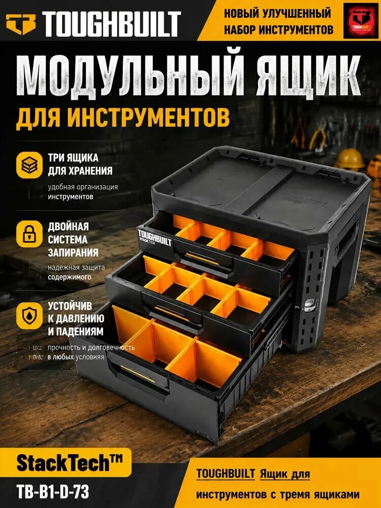 Ящик для инструментов TOUGHBUILT TB-B1-D-73, черный матовый, 54х42х40 см
