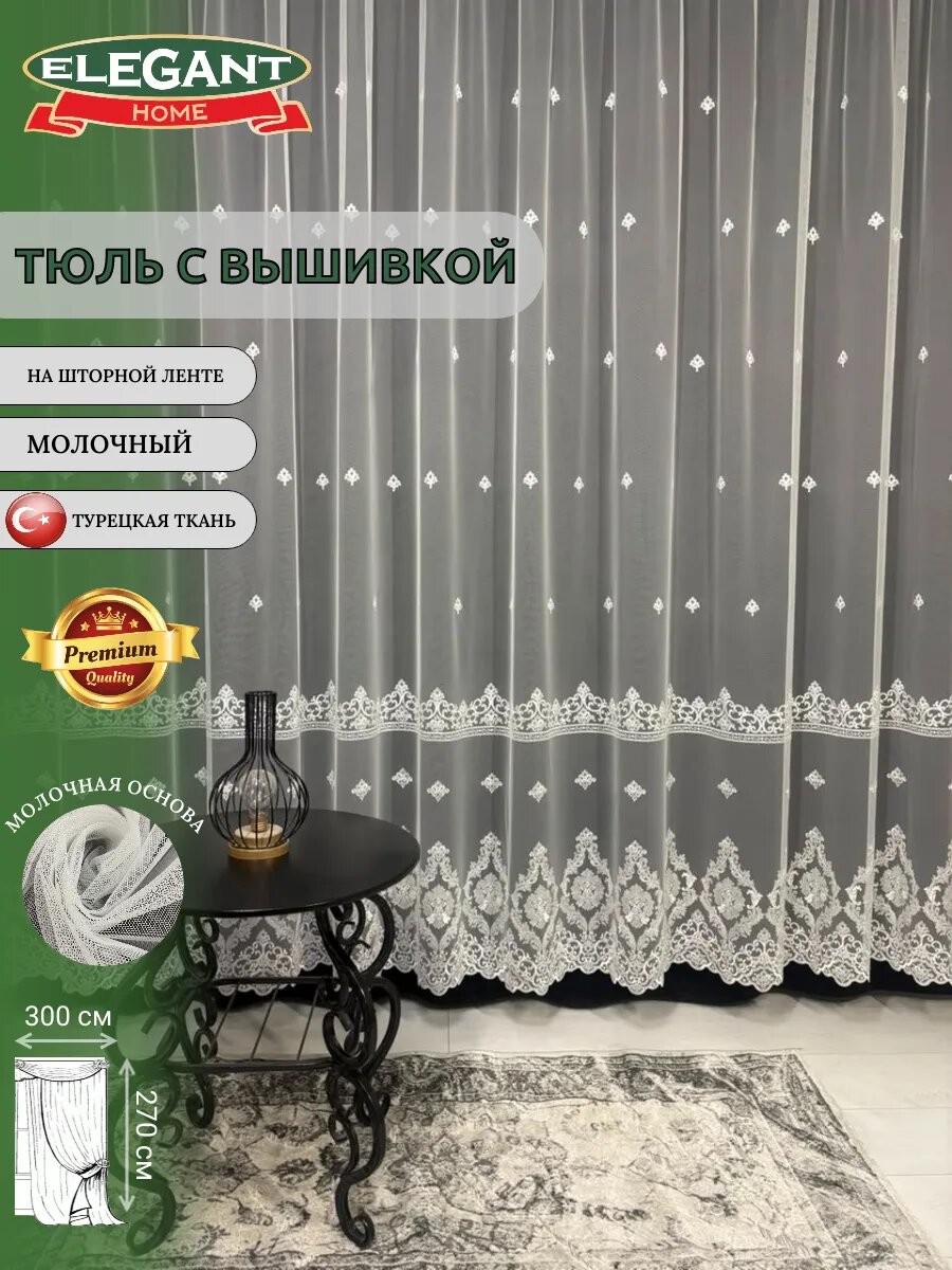 Тюль с вышивкой Премиум 300х270