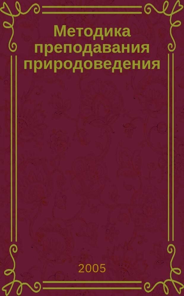 Учебник Для Ссузов Методика преподавания природоведения
