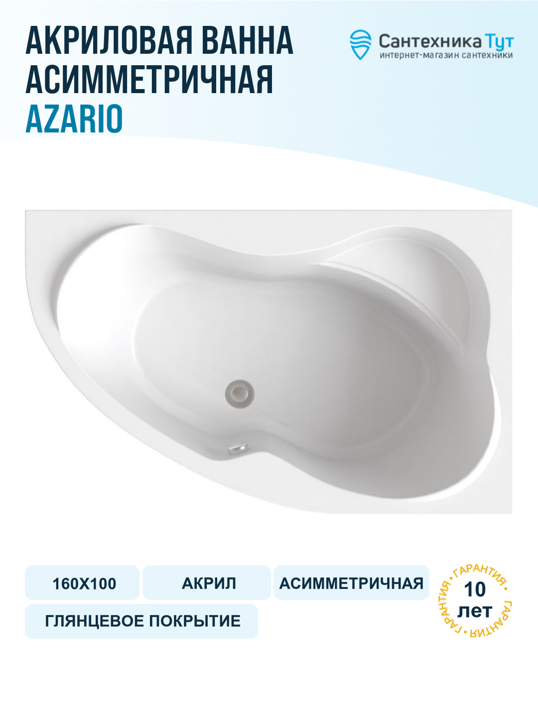 Акриловая ванна Azario Микона 160х100 R МИВ0002 цвет Белый
