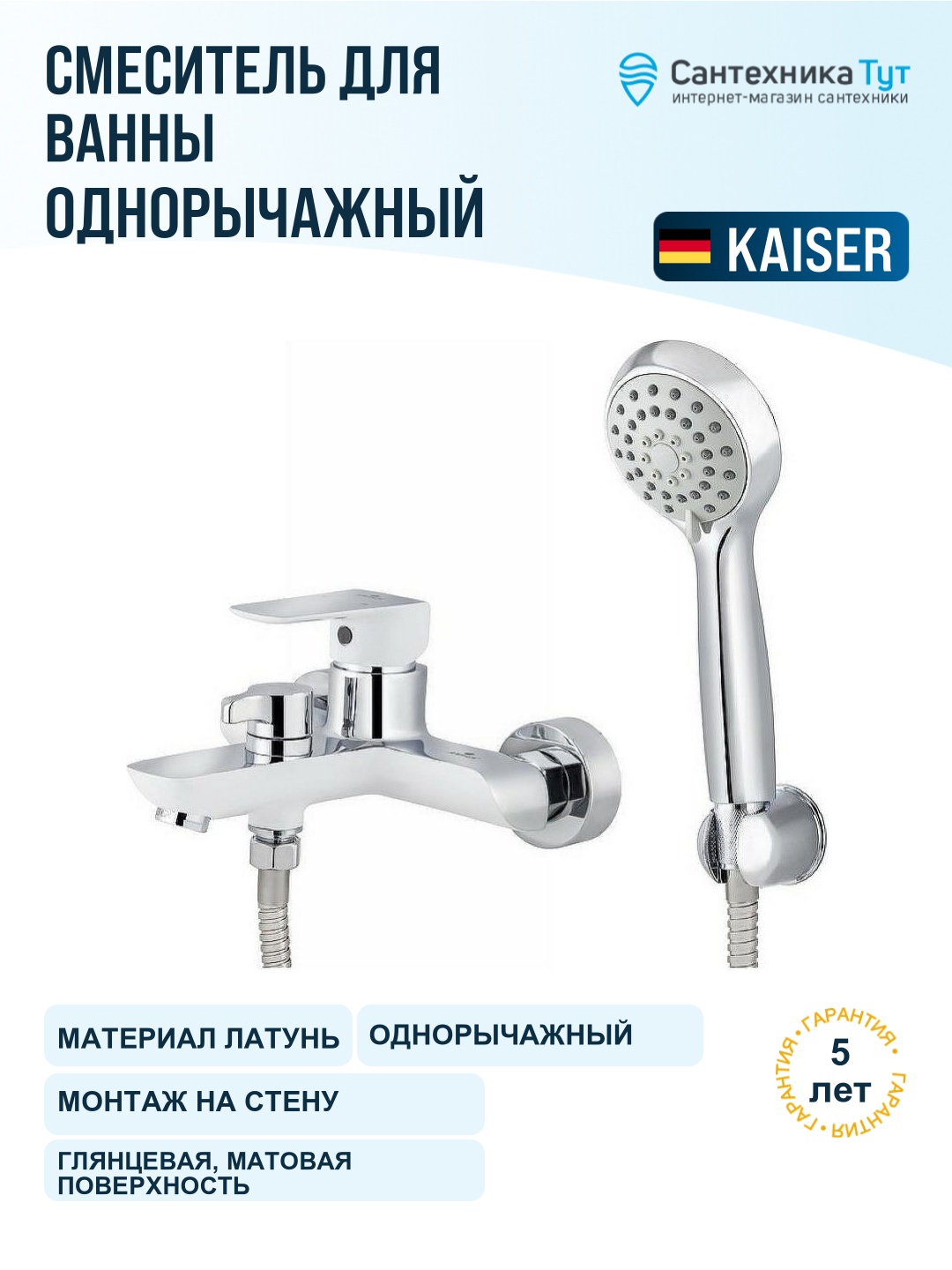 Смеситель для ванны Kaiser Glory 69122 белый хром, рычажное управление, латунь