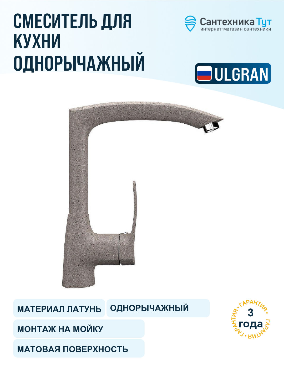 Смеситель для кухни Ulgran Classic U-005-302 песочный, рычажный, латунь