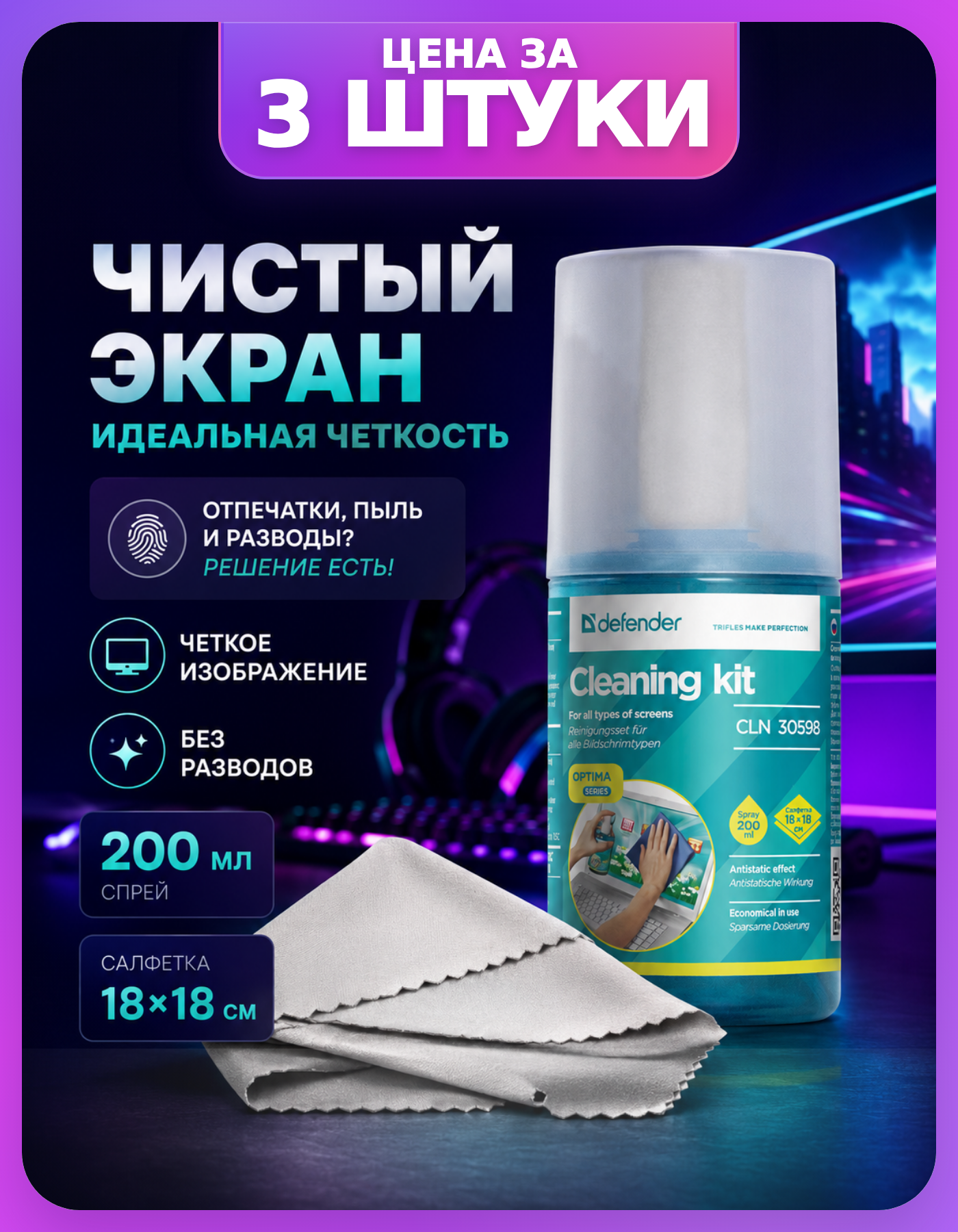 Спрей для телефона экрана Defender с салфеткой 3 шт