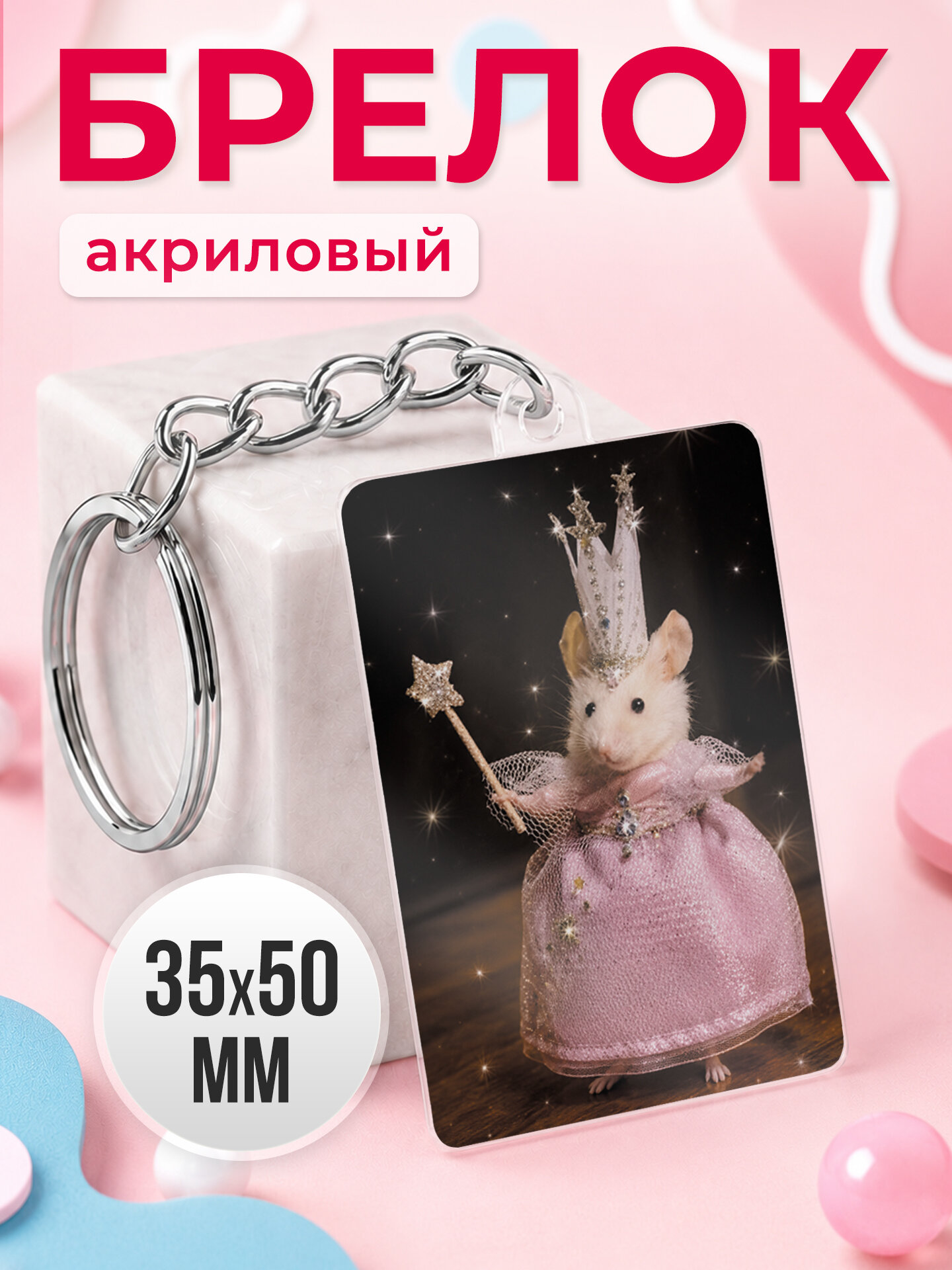 Брелок ТИТЛЪ