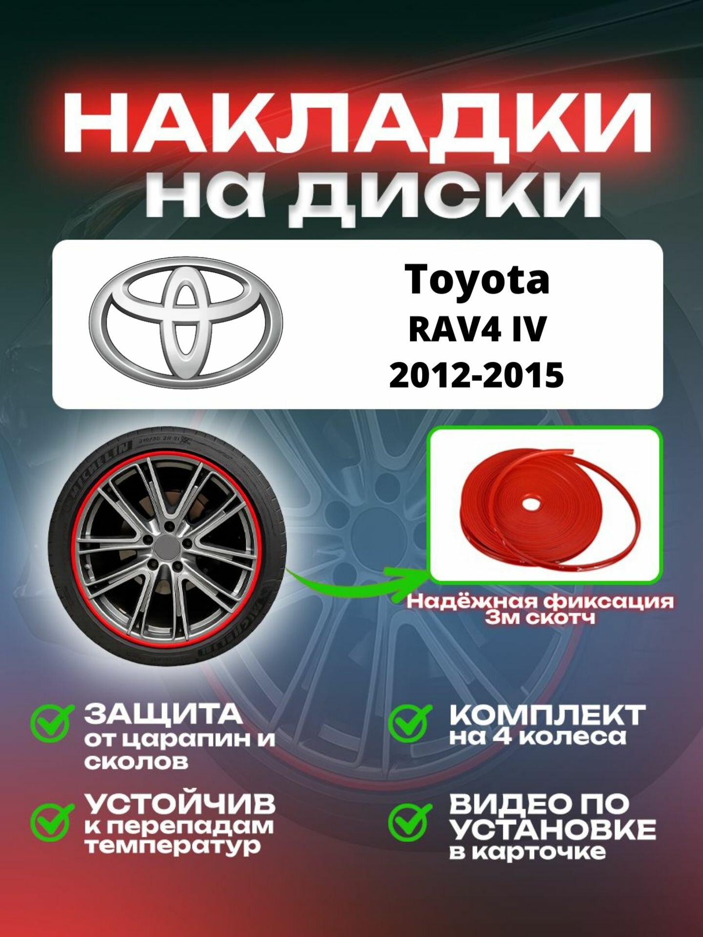 Накладки на диски Toyota RAV4 IV (2012-2015)/ Тойота РАВ4 4 поколение, цвет красный