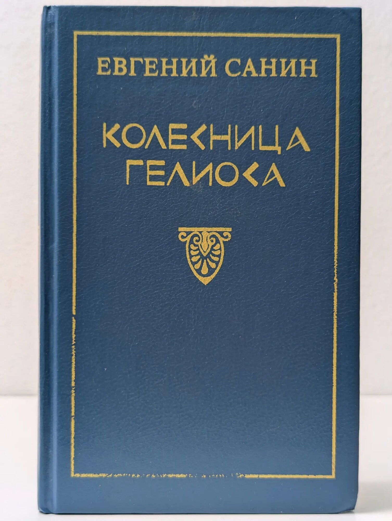 Колесница Гелиоса Санин Евгений Георгиевич 1993
