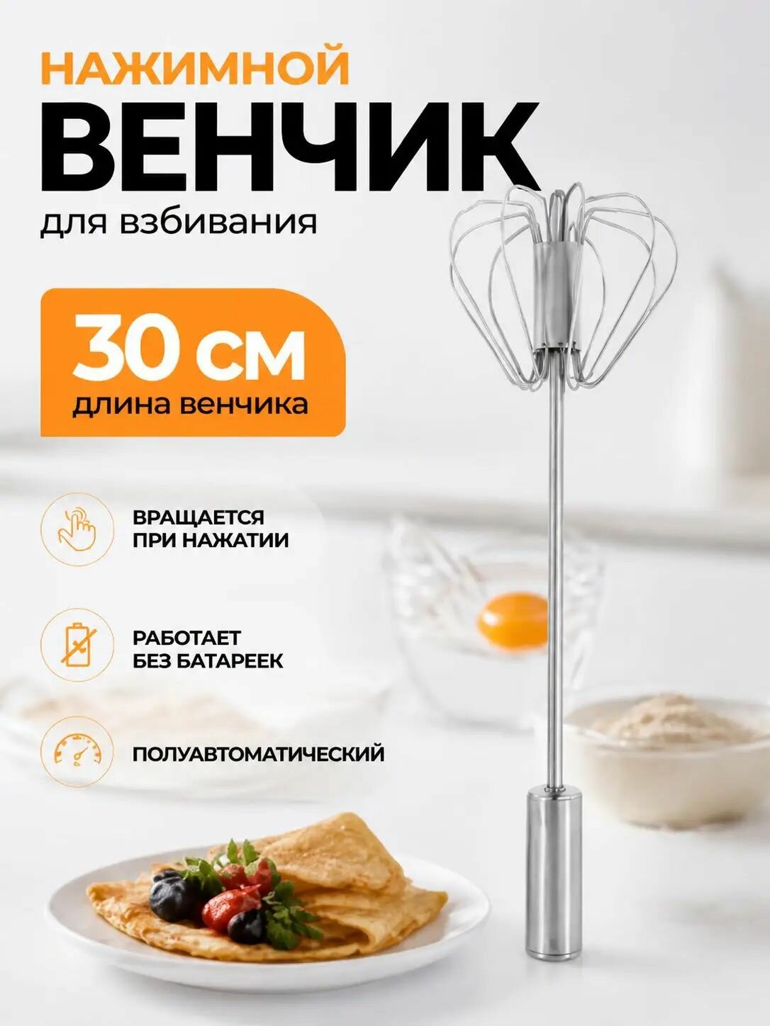 1 шт, Нажимной полуавтоматический венчик из нержавеющей стали 30 см, ручной миксер и капучинатор-yl