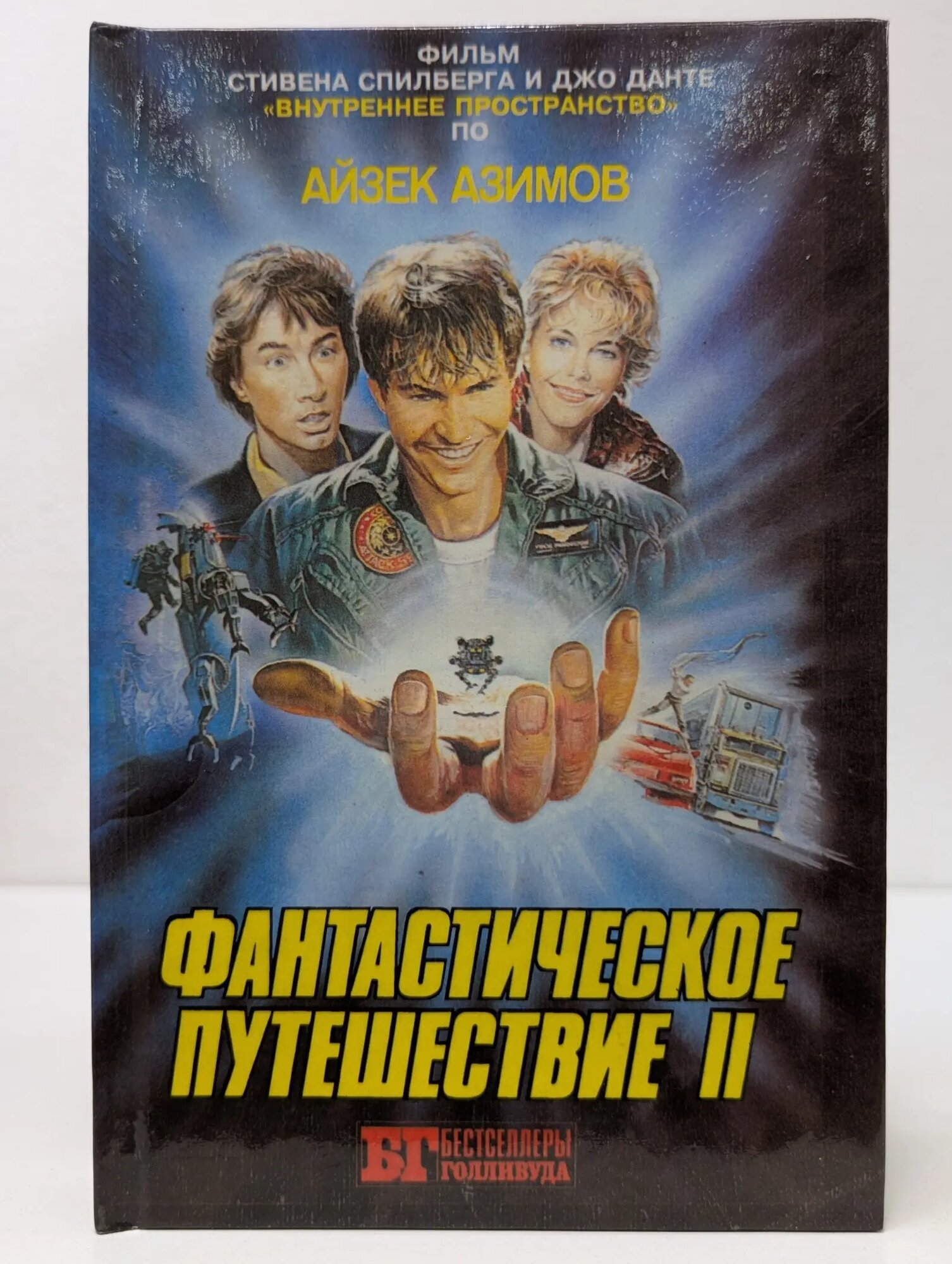 Бестселлеры Голливуда. Фантастическое путешествие. В 2 книгах. Книга 2 Азимов Айзек Юдович 1994