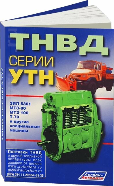 Книга: ТНВД серии УТН (ЗИЛ 5301, МТЗ-80, МТЗ-100, Т-70) | Легион-Aвтодата