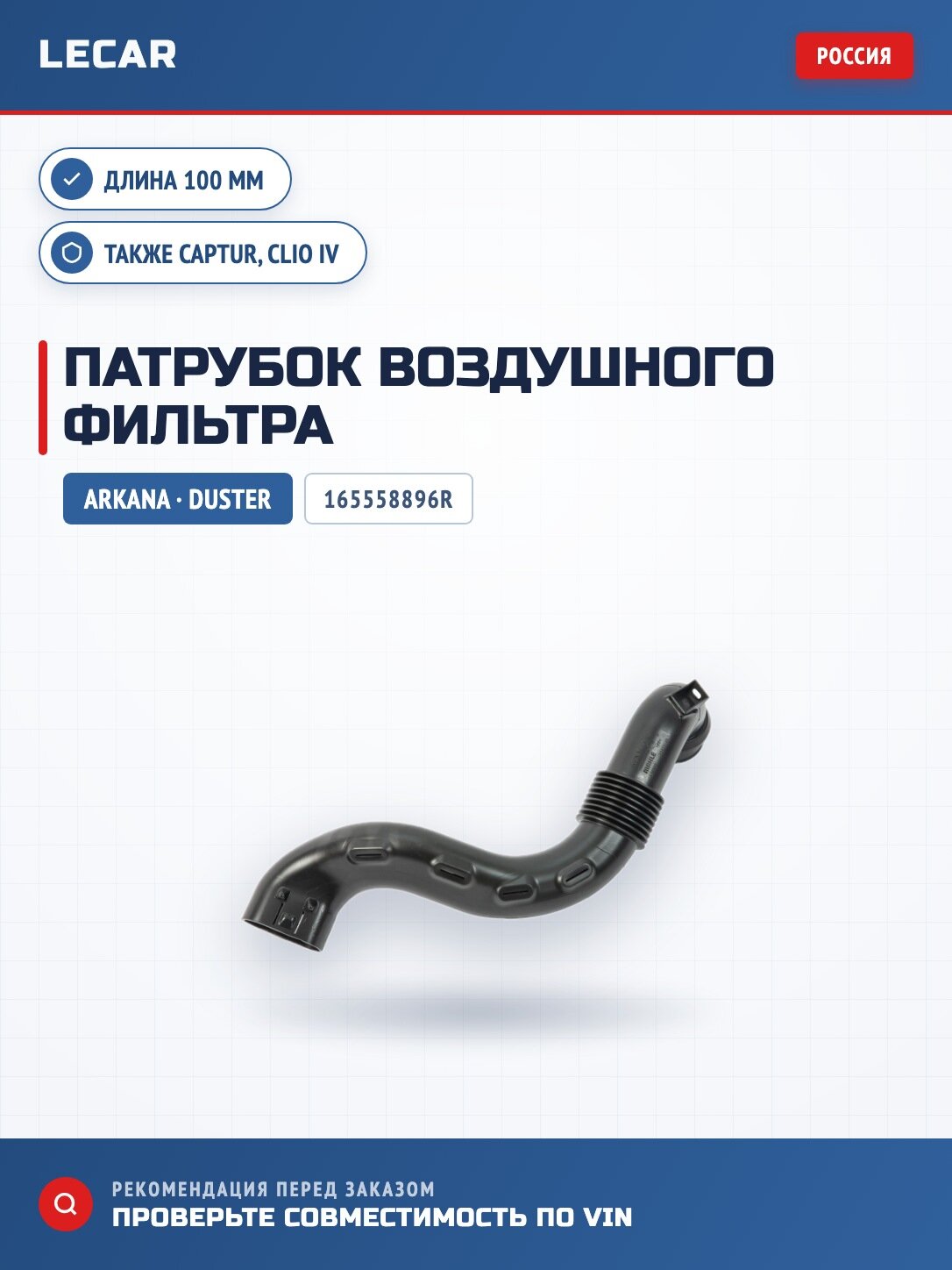 Патрубок воздушный фильтр вхд RENAULT 165558896R